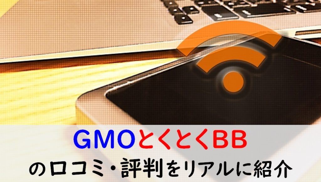 GMOとくとくBB WiMAX2+の口コミ・評判を総チェック｜悪評を含めリアルに紹介 | WiFiランド