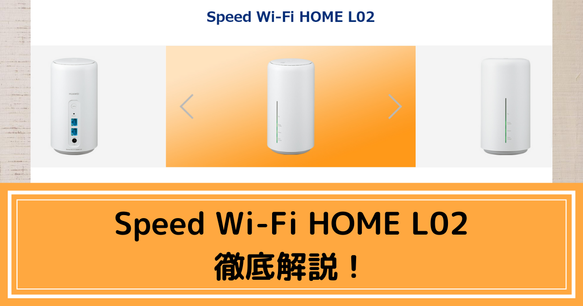 WiMAXのホームルーター「Speed Wi-Fi HOME L02」を徹底解説！口コミや評判まとめ | WiFiランド