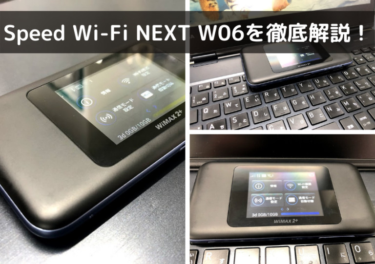 Speed Wi-Fi NEXT W06を徹底解説！最大通信速度から価格や口コミまで紹介 | WiFiランド