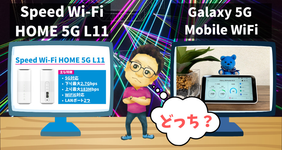Speed Wi-Fi HOME 5G L11とGalaxy 5G Mobile WiFiはどちらを選ぶべき？失敗しない選び方 | WiFiランド