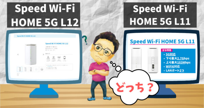 【WiMAX +5G対応ルーター】Speed Wi-Fi HOME 5G L12の実力とは？Speed Wi-Fi HOME 5G L11との比較でどっちを選ぶべきかを解説。 | WiFiランド