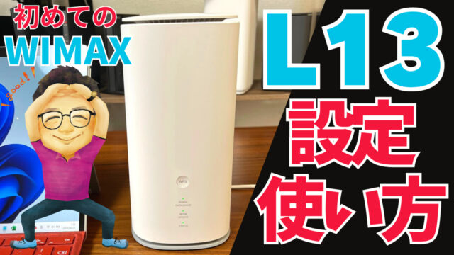 【WiMAX+5GSA】ホームルーター L13の各機能説明｜Wi-Fi設定や使い方、取り扱いの注意点 | WiFiランド