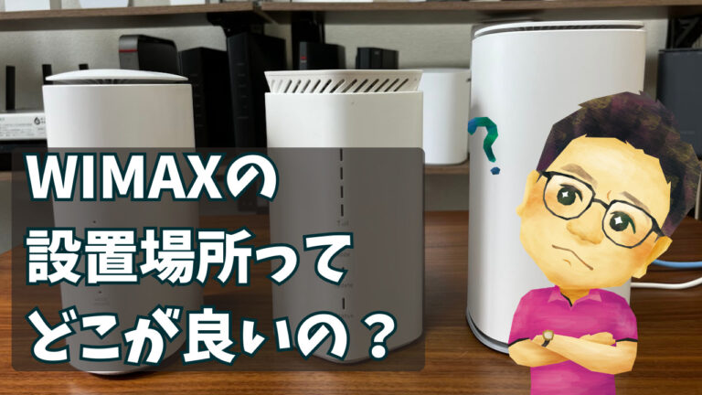 WiMAXの設置場所ってどこが良いの？置く場所で通信の快適差が変わります。 WiFiランド